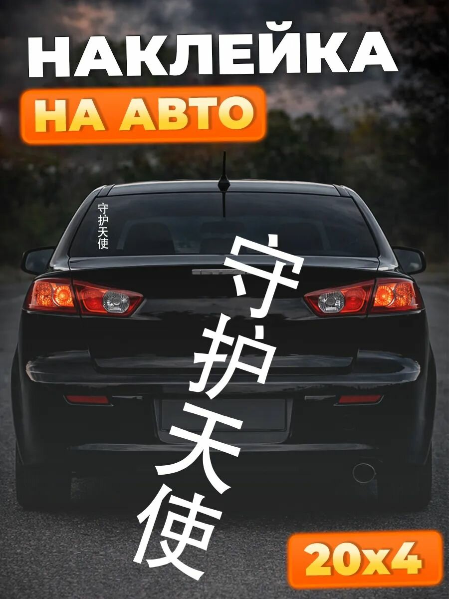 Наклейки на авто иероглифы Ангел хранитель