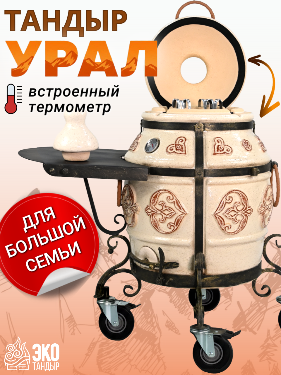 Тандыр Урал с откидной крышкой, со столиком, на колесах, с термометром, цвет слоновая кость