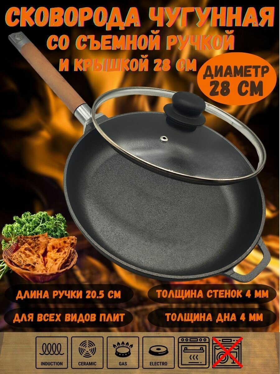 Сковорода чугунная 28 см круглая со съемной ручкой и прозрачной крышкой с пароотводом для всех видов плит