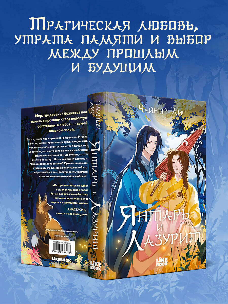 Чайный Л. Янтарь и Лазурит