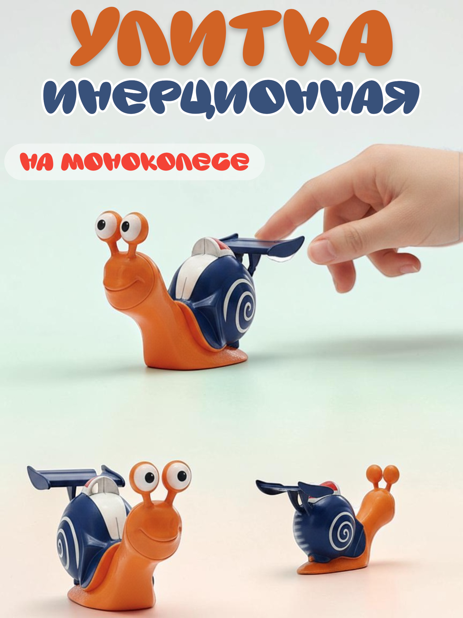 Улитка MSN Toys, инерционная, пластик, оранжевая, длина 10 см, ширина 4 см, высота 6 см