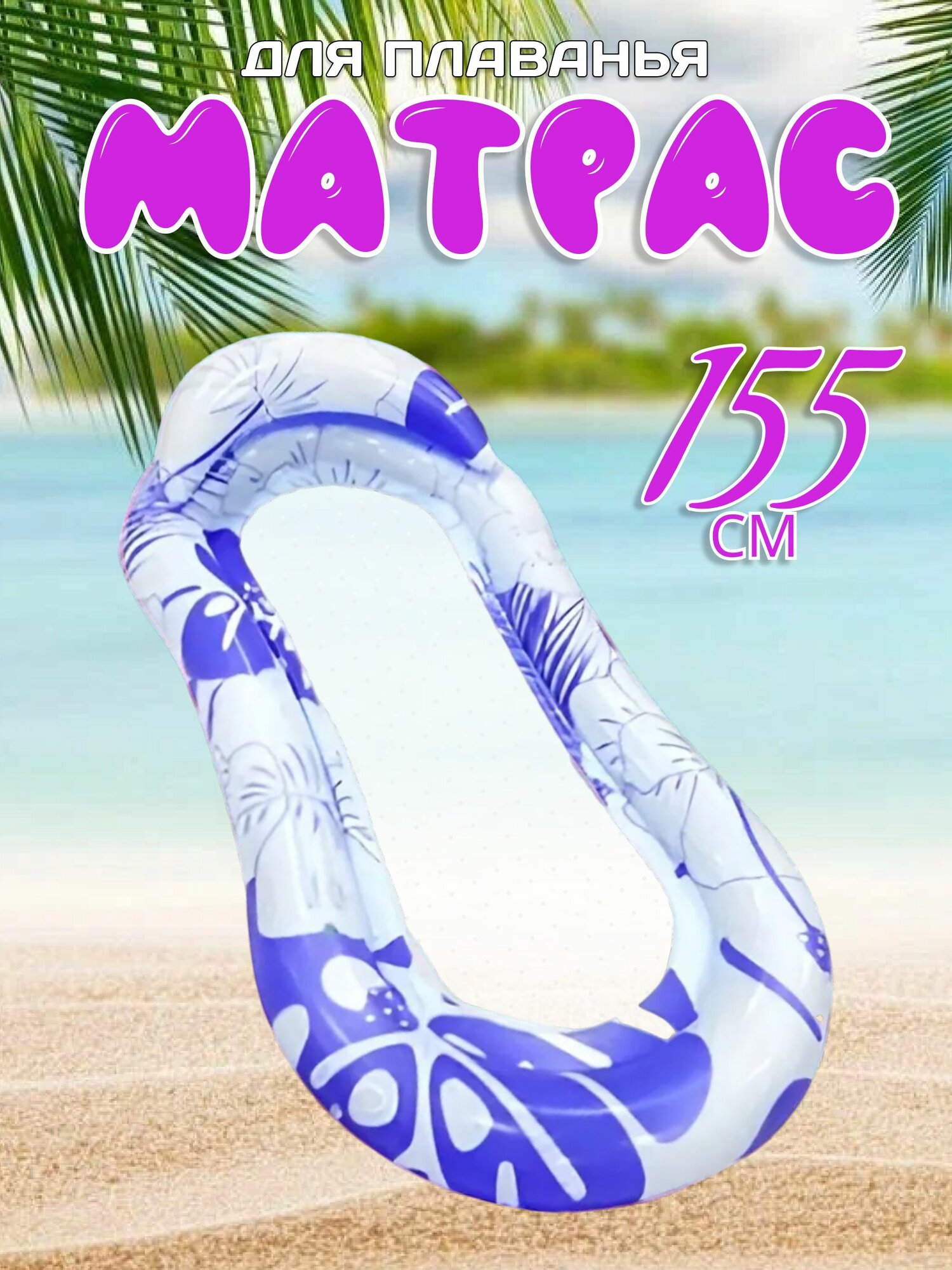 Матрас надувной с сеткной М06 для плавания 155х84 см для моря и бассейна, синий