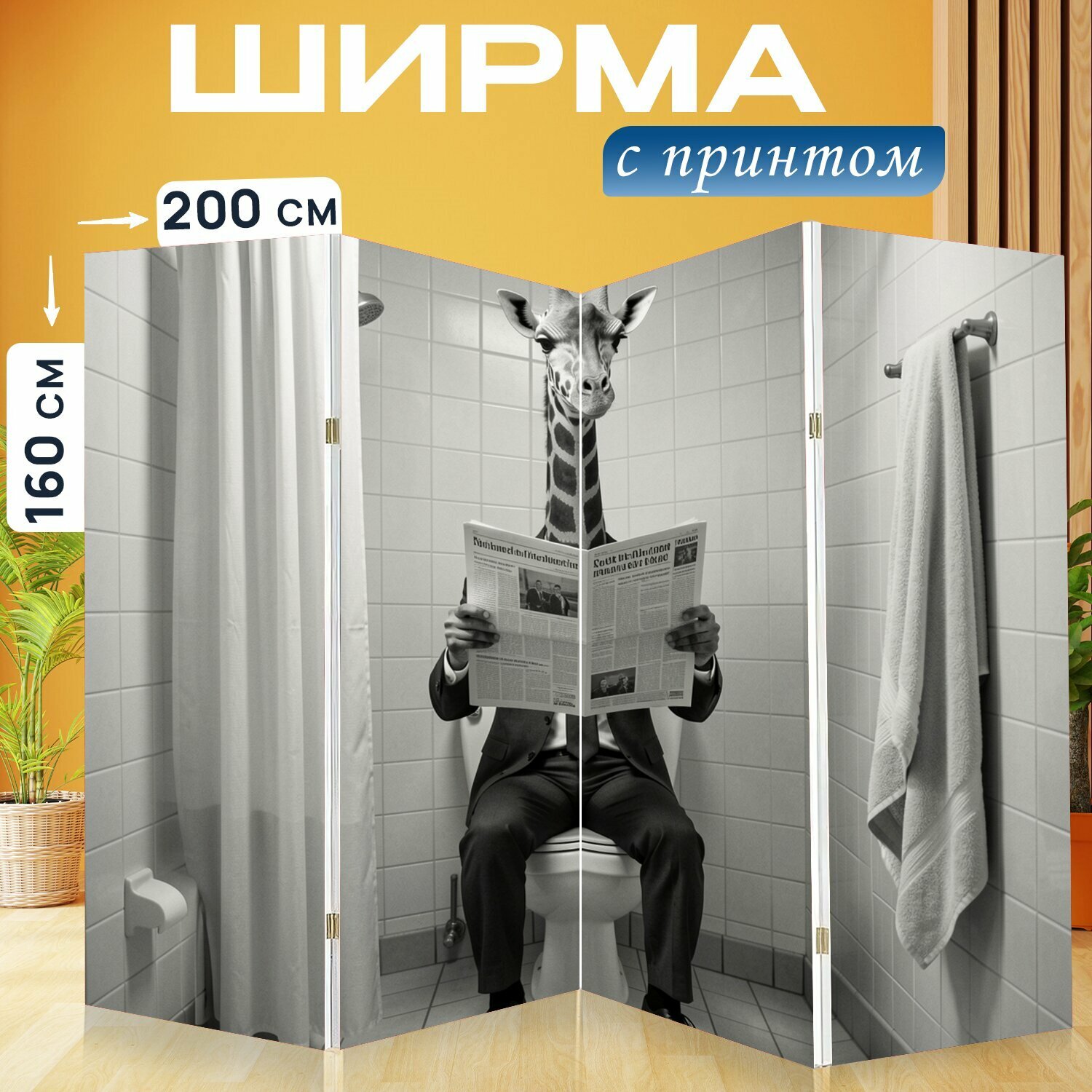 Ширма "Жираф в костюме с газетой. Сюрреалистичная сцена в серо-белой ванной: антропоморфный жираф в деловом." перегородка для зонирования комнаты с принтом 200x160 см. на холсте