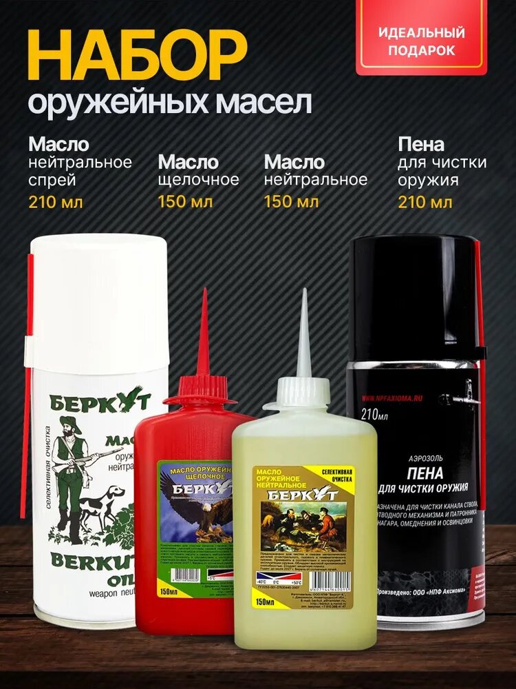 Набор масел Беркут, нейтральное, щелочное, спрей + пена для чистки и смазки оружия