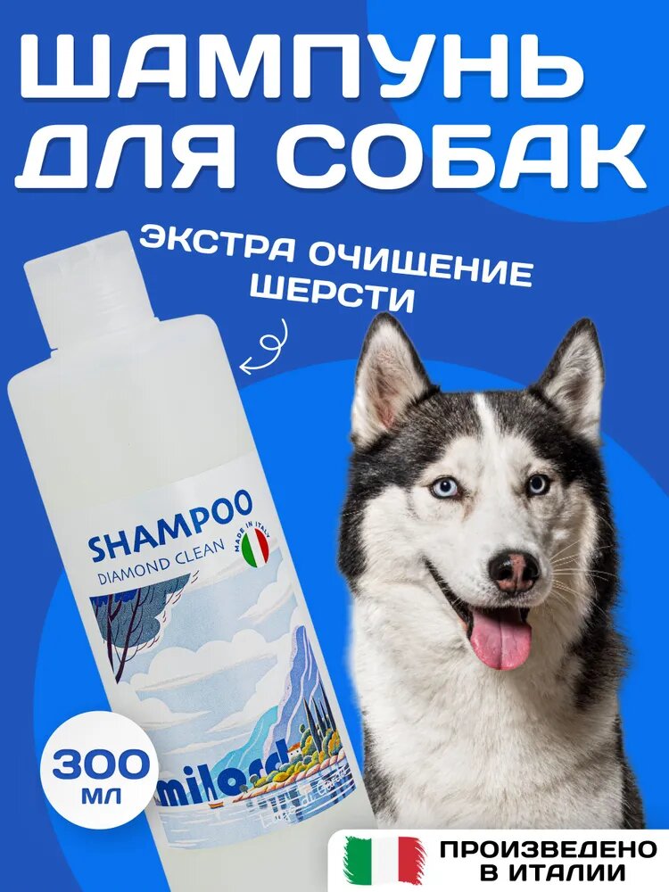 Выгодный набор шампунь для собак очищающий виноград и бальзам восстанавливающий с экстрактом пшеницы, гипоаллергенный продукт, рекомендован ветеринарами, MILORD, Италия, концентрат 1:10, 300 300 мл