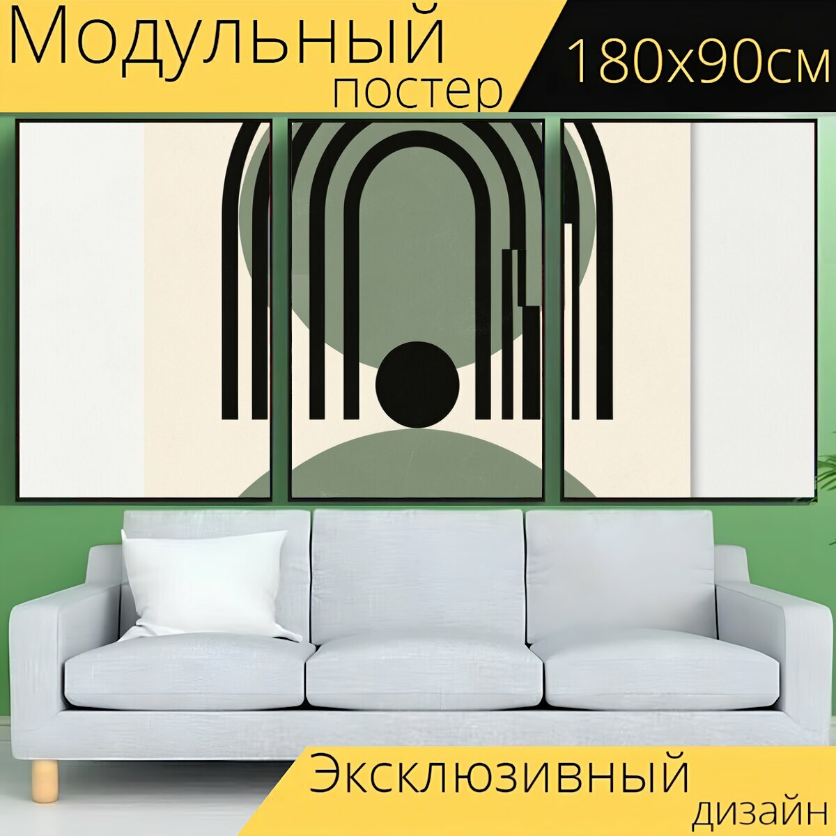 Модульный постер "Абстрактные арки и круги. Минималистичная геометрическая композиция с дугами и кругами, строгими чёрными линиями и." 180 x 90 см. для интерьера на стену в тубусе