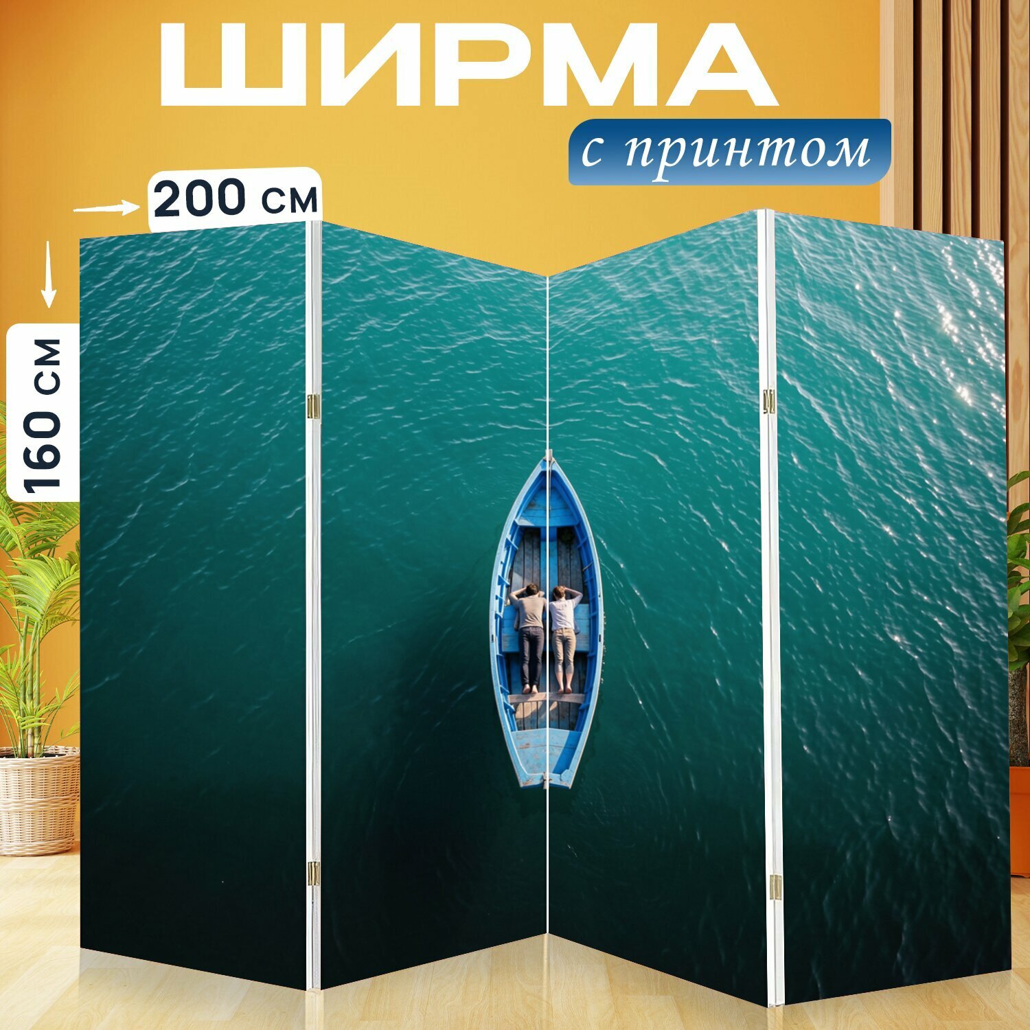 Ширма "Лодка на бирюзовой воде. Вид сверху на узкую деревянную лодку с двумя людьми, плывущую по спокойной." перегородка для зонирования комнаты с принтом 200x160 см. на холсте