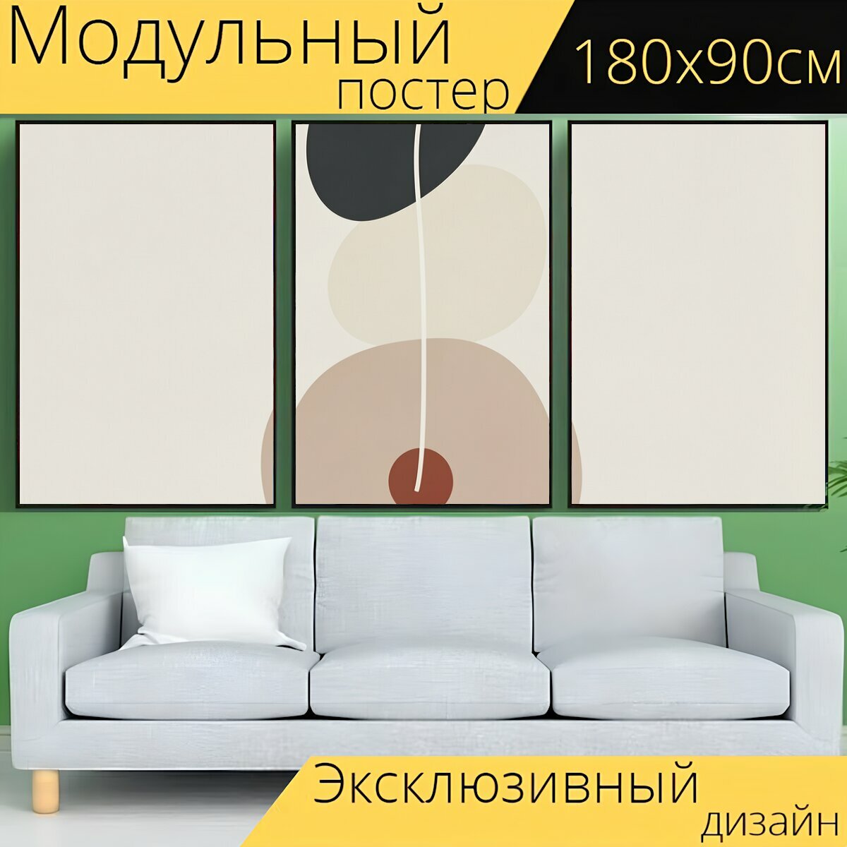 Модульный постер "Абстрактная композиция с овалами. Минималистичная геометрическая абстракция с крупными овальными формами, плавной." 180 x 90 см. для интерьера на стену в тубусе
