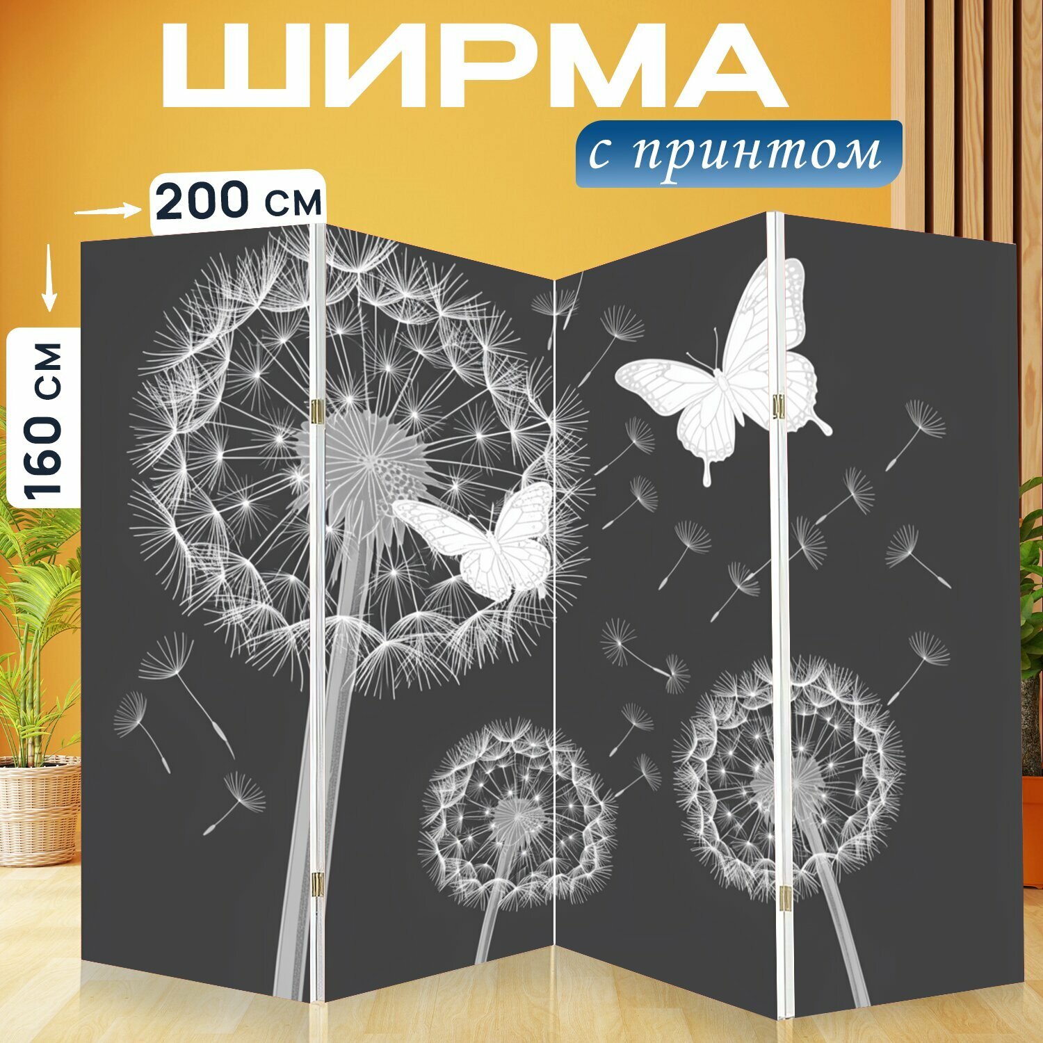 Ширма "Одуванчики и бабочки на сером фоне. Лёгкая монохромная композиция с пушистыми соцветиями, летящими." перегородка для зонирования комнаты с принтом 200x160 см. на холсте