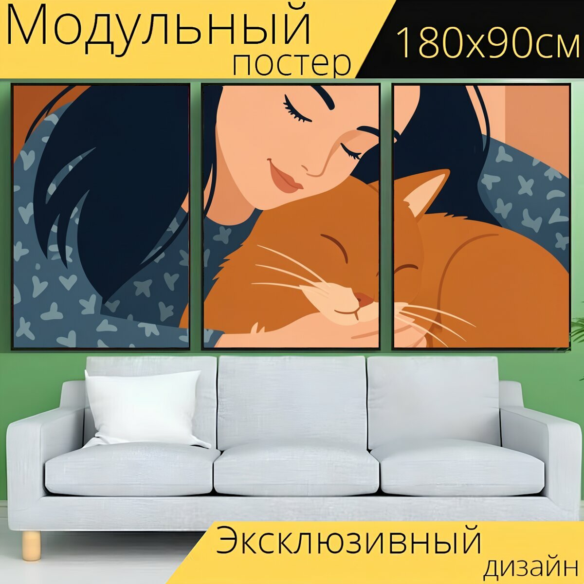 Модульный постер "Девушка с рыжим котом. Нежная иллюстрация: темноволосая девушка обнимает спящего рыжего кота, рядом красная кружка." 180 x 90 см. для интерьера на стену в тубусе