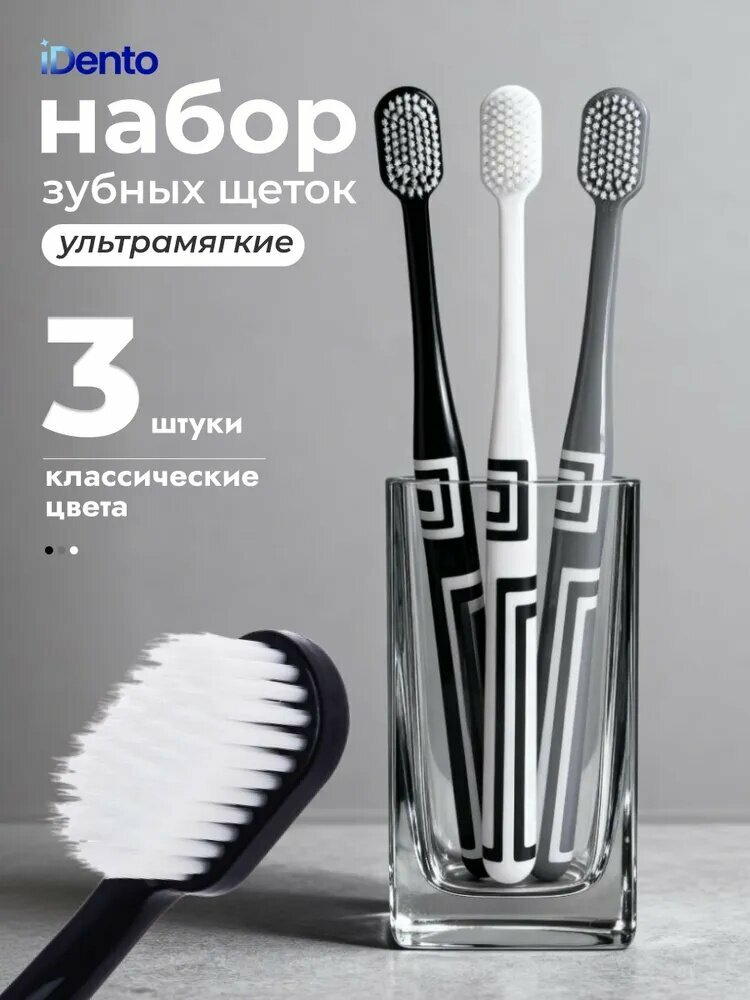 Зубные щетки ультрамягкие набор 3 штуки iDento