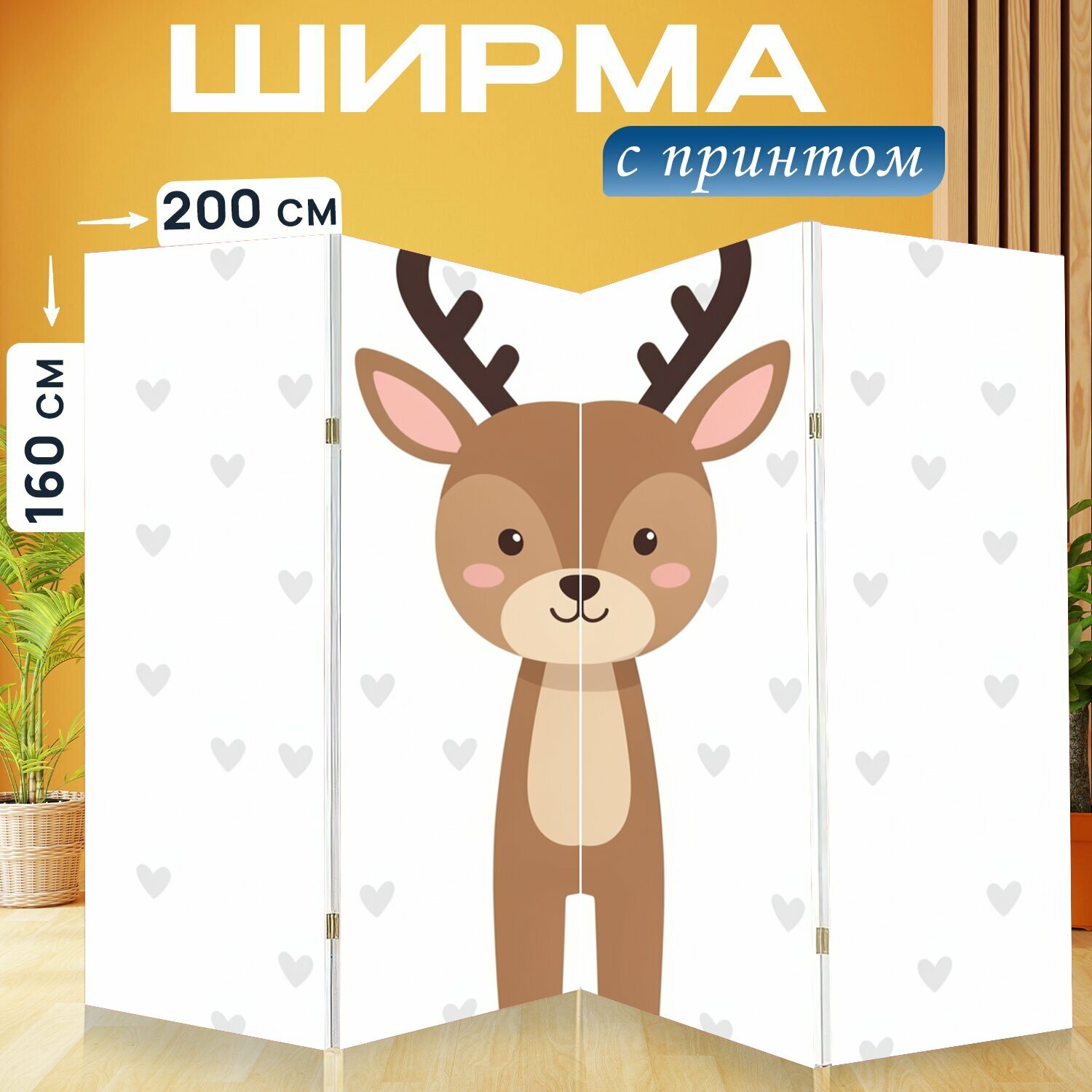 Ширма "Милый оленёнок с рожками. Нежная детская иллюстрация лесного зверька в скандинавском стиле." перегородка для зонирования комнаты с принтом 200x160 см. на холсте