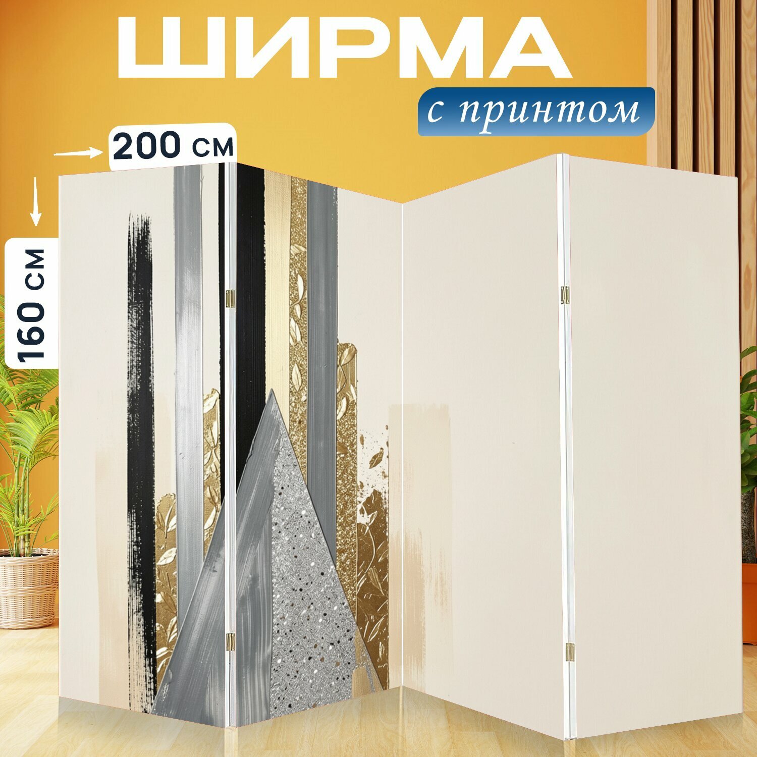 Ширма "Абстрактная геометрия в золотых тонах. Минималистичная композиция с вертикальными мазками, серым." перегородка для зонирования комнаты с принтом 200x160 см. на холсте