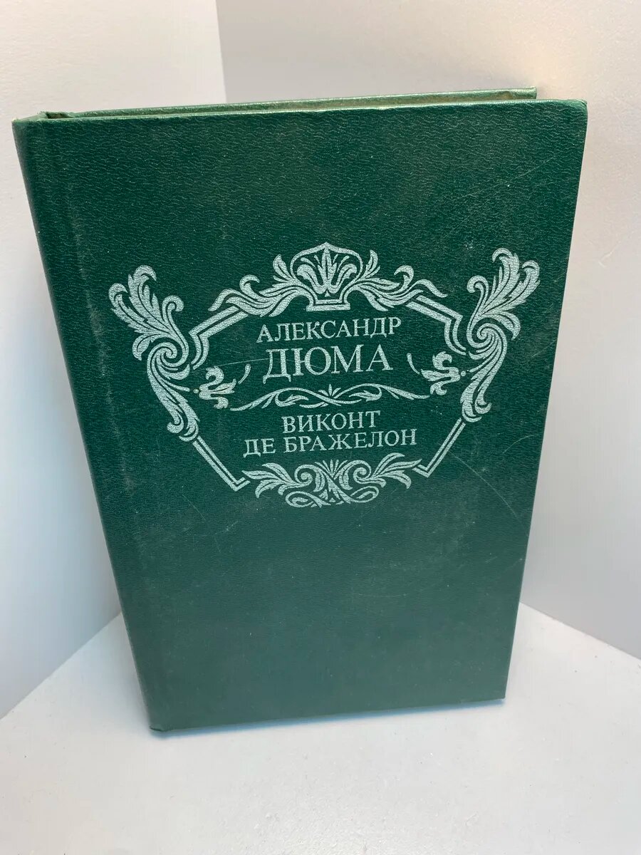 Виконт де Бражелон, или Десять лет спустя 220