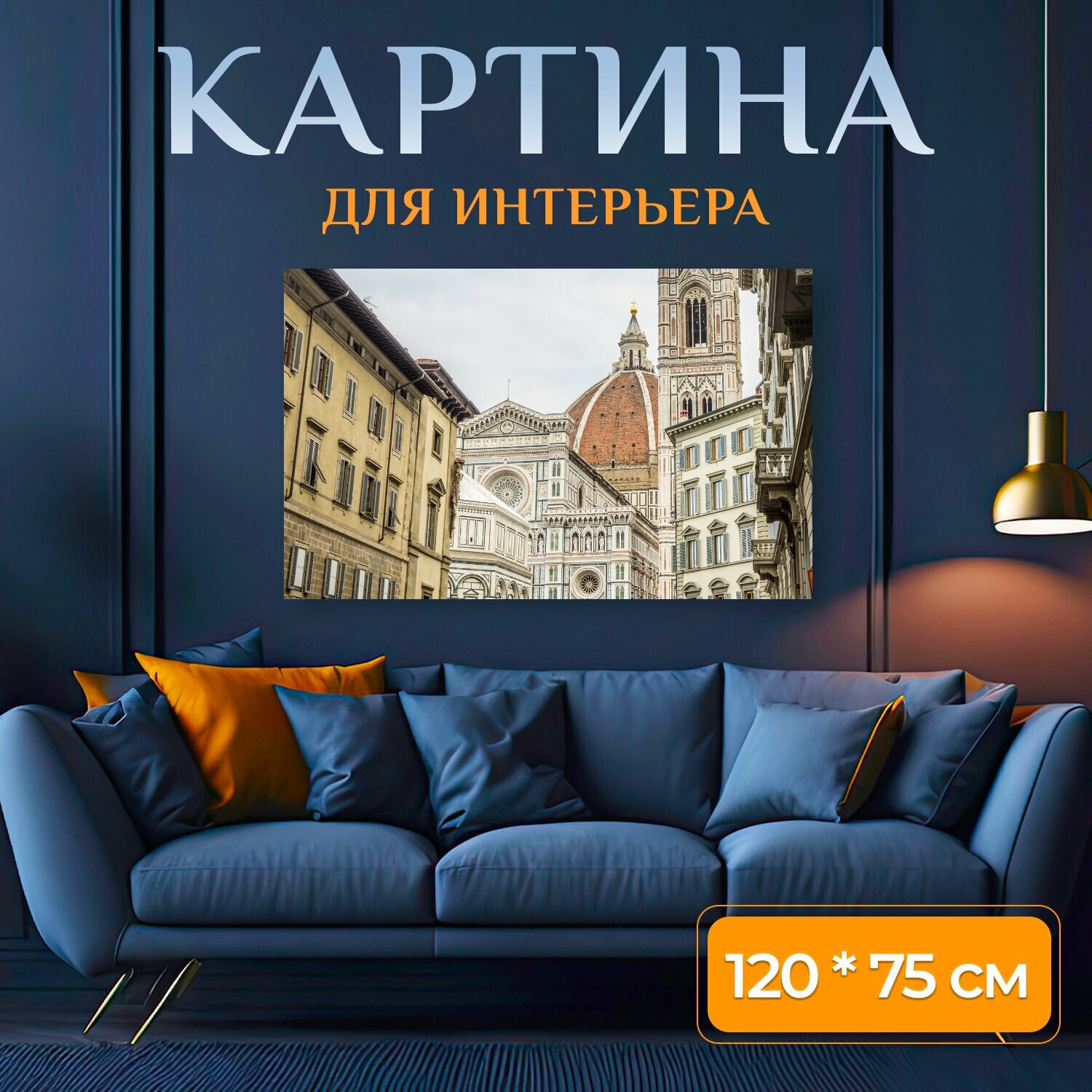 Картина на холсте "Флоренция, италия, дуомо" на подрамнике 120х75 см. для интерьера