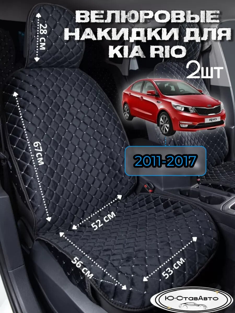 Велюровые накидки на сидения Kia Rio 2011-2017г