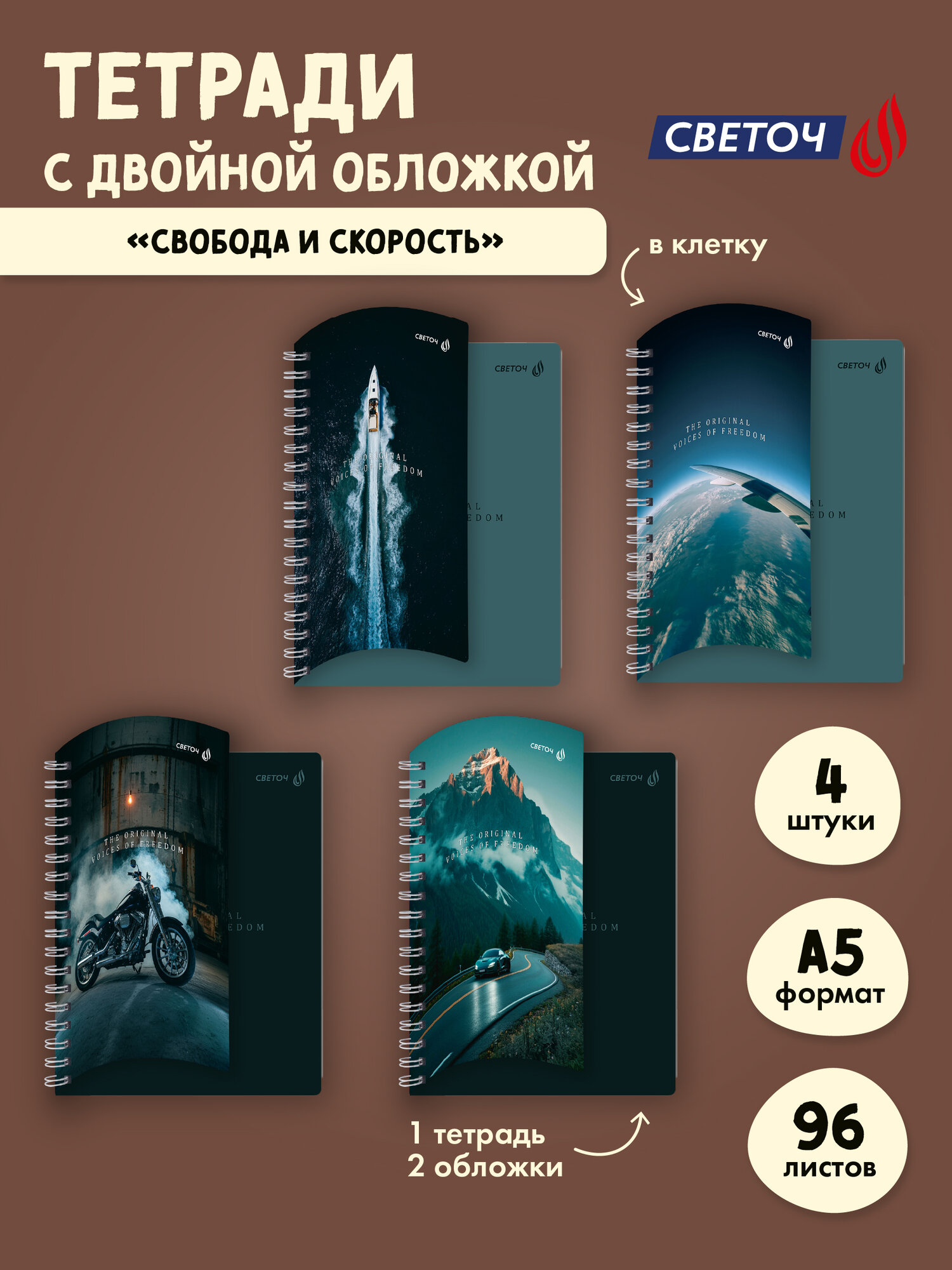 Тетради общие А5 "Светоч" A5 96 л. на гребне 4 шт. клетка 02035 Свобода и скорость
