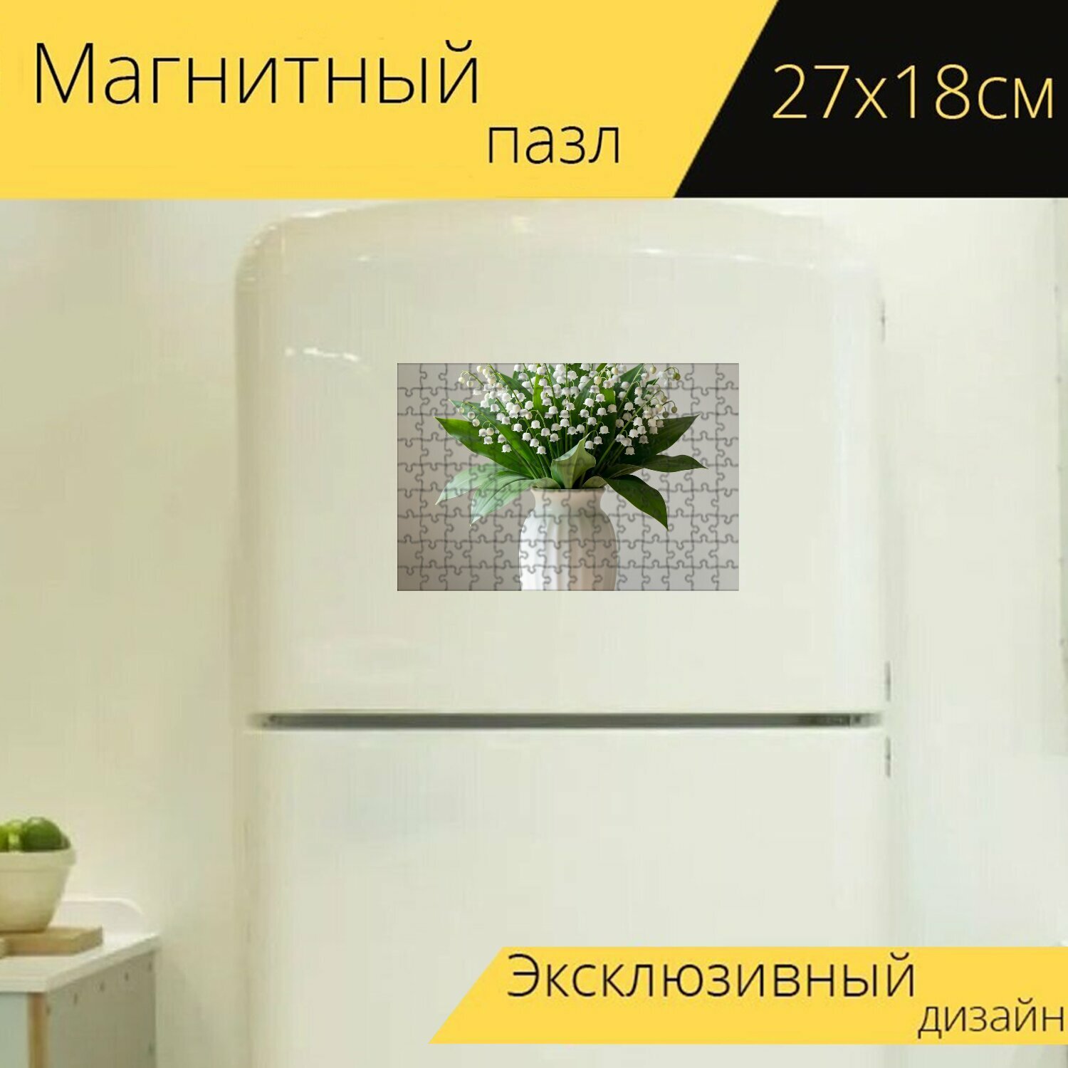 Магнитный пазл "Белые ландыши в белой вазе. Нежная минималистичная композиция с каскадом маленьких колокольчиков и сочной зеленью, светлый нейтральный." на холодильник 27 x 18 см.