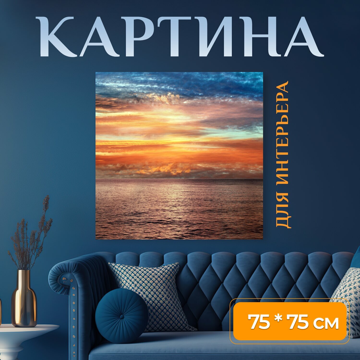 Картина на холсте "Закат морской пейзаж Закат морской пейзаж заход солнца море пейзаж пляж небо облака волны озеро вода теле обои стену" на подрамнике 75х75 см. для интерьера