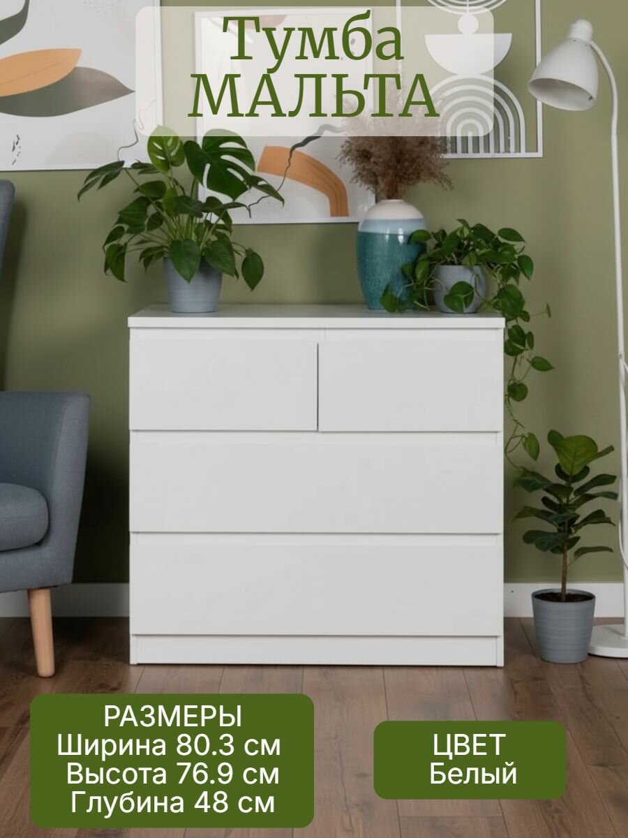 Комод Мальта, 2+2 ящика, с доводчиками, 80х48х76 см, Белый, ширина 80 см для хранения вещей