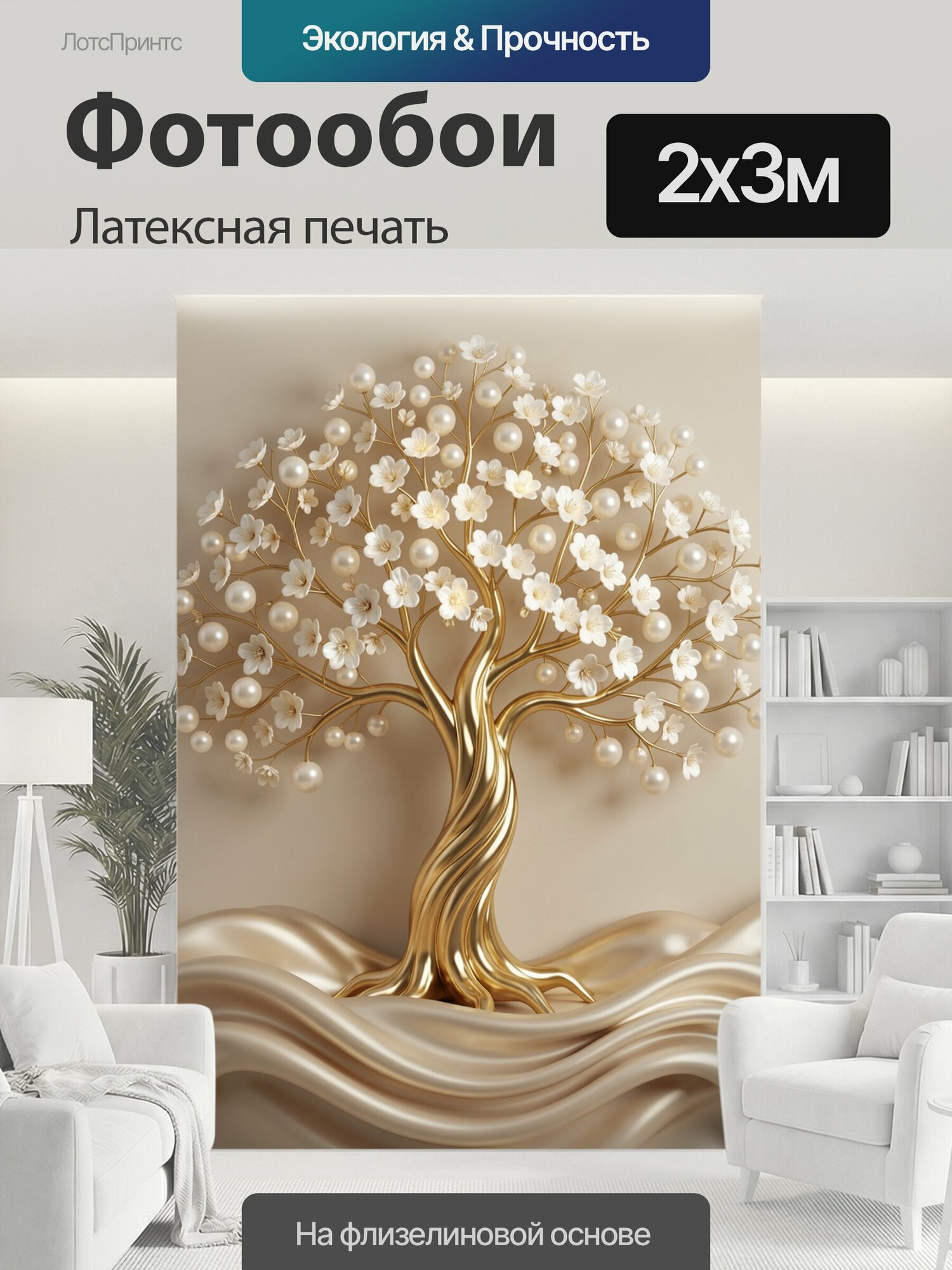 Фотообои моющиеся ударопрочные "Золотое дерево с жемчугом. Декоративная композиция с изящными ветвями, белыми цветами и перламутровыми сферами на." 200x300 см. латексная печать
