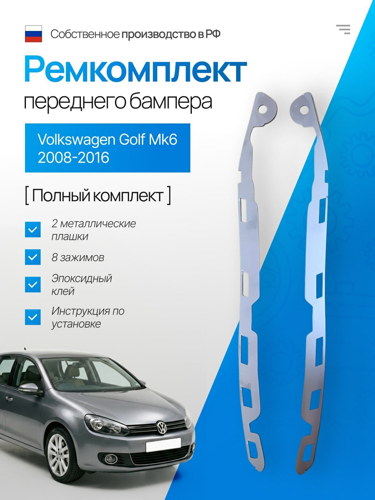 Ремкомплект переднего бампера Volkswagen Golf 6 Mk6 2008-2016