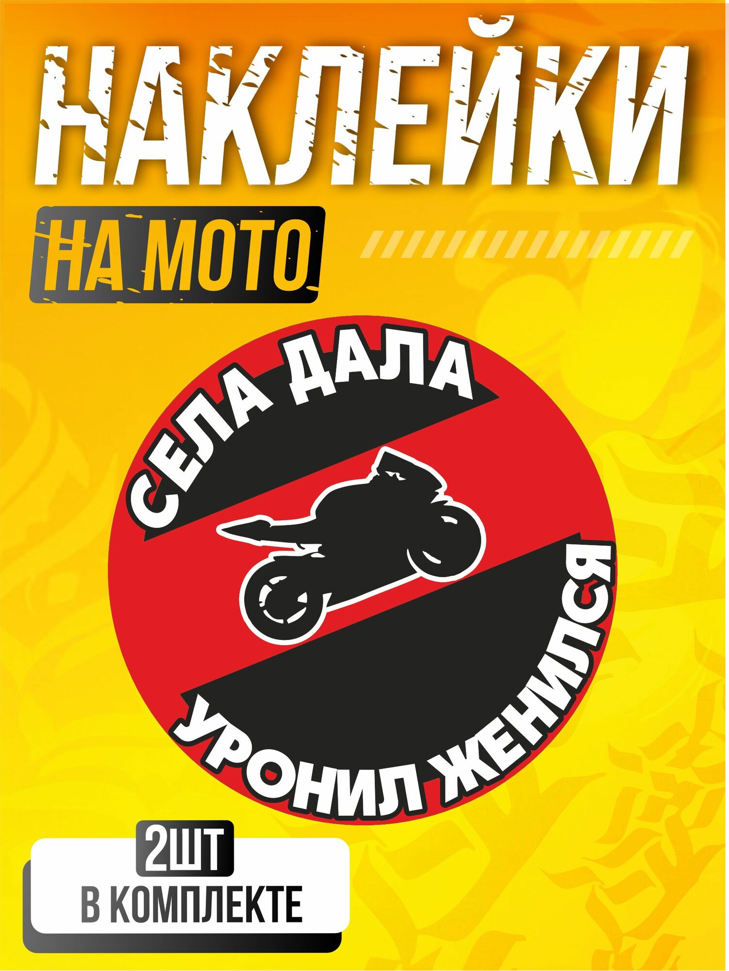 Виниловая наклейки на мотоцикл питбайк эндуро Села дала