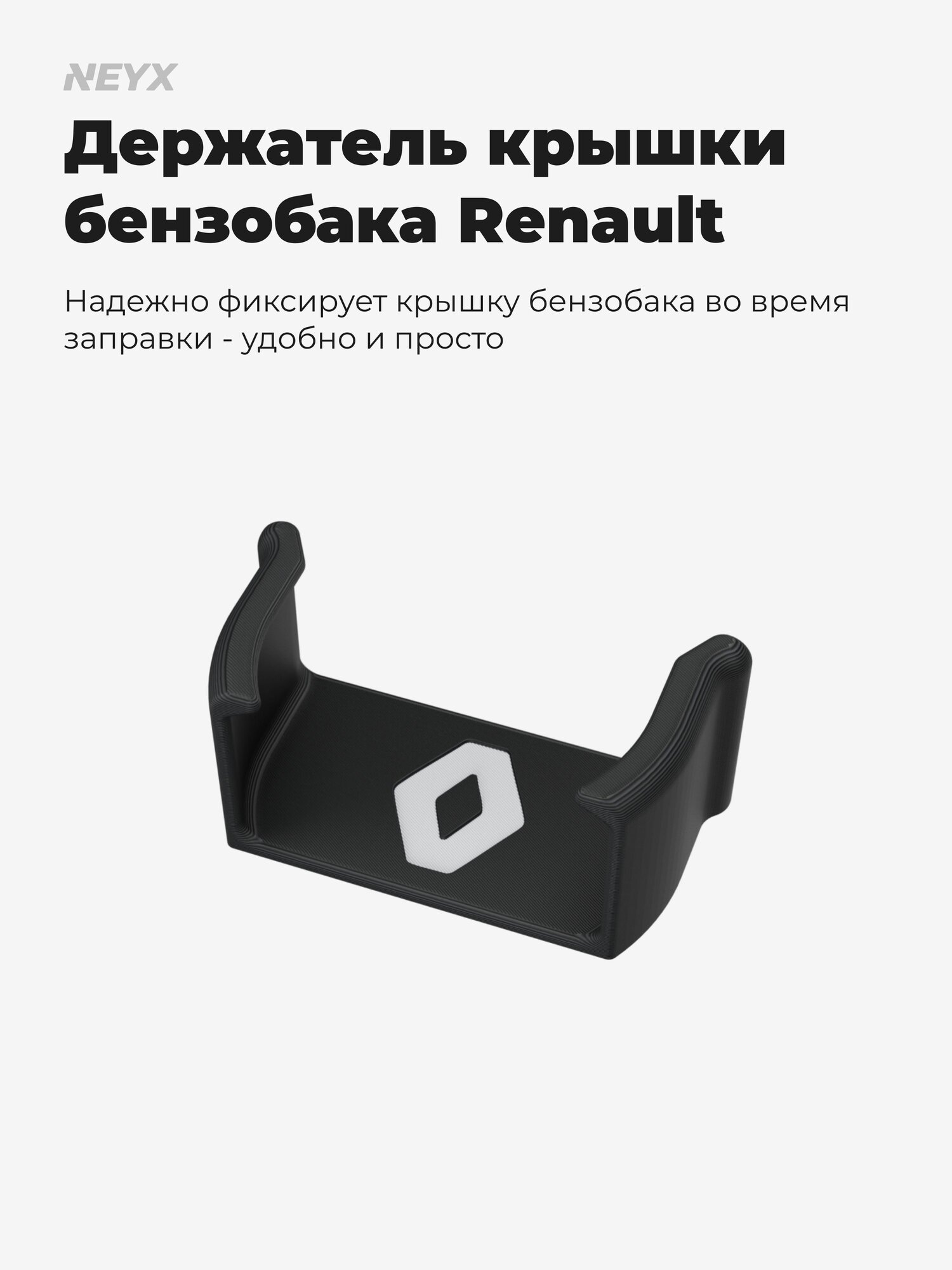 Держатель крышки бензобака для Renault