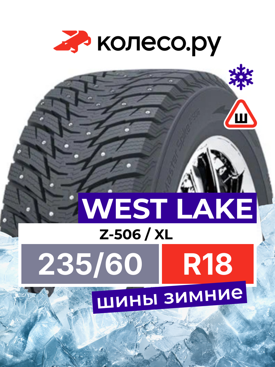 Шины зимние West Lake Z-506 235/60 R18 107T XL шипованная зимняя резина