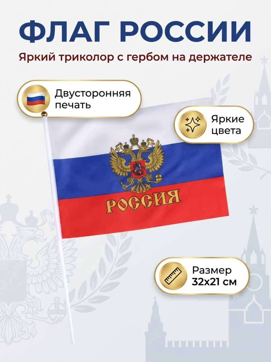Флаг России, с держателем, 32x21 см, двусторонняя печать, уличный, яркий