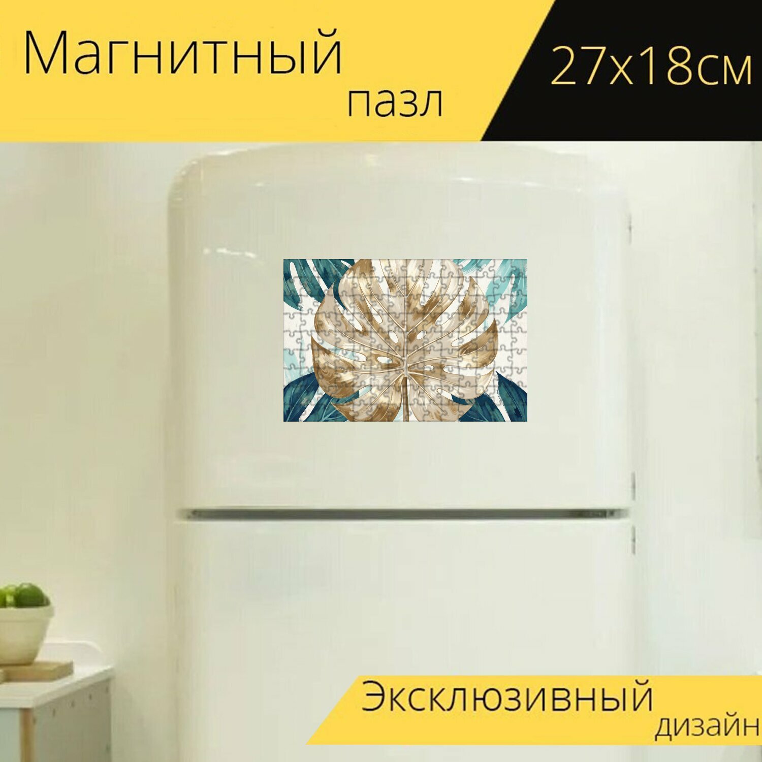 Магнитный пазл "Золотой лист монстеры абстракция. Тропическая ботаника в современном декоративном стиле: крупная пальмовая листва с золотистым акцентом." на холодильник 27 x 18 см.