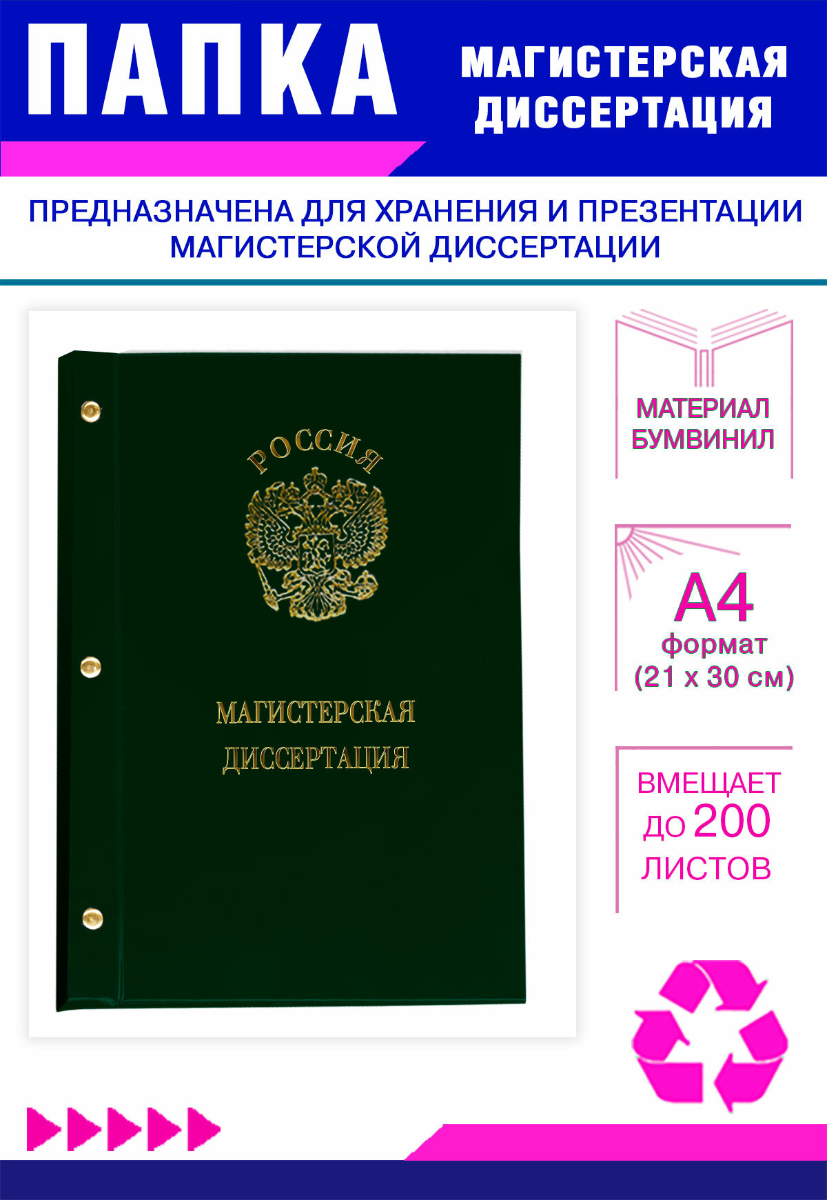 Папка "Магистерская диссертация" с гербом РФ, А4, зеленый бумвинил, 200 листов