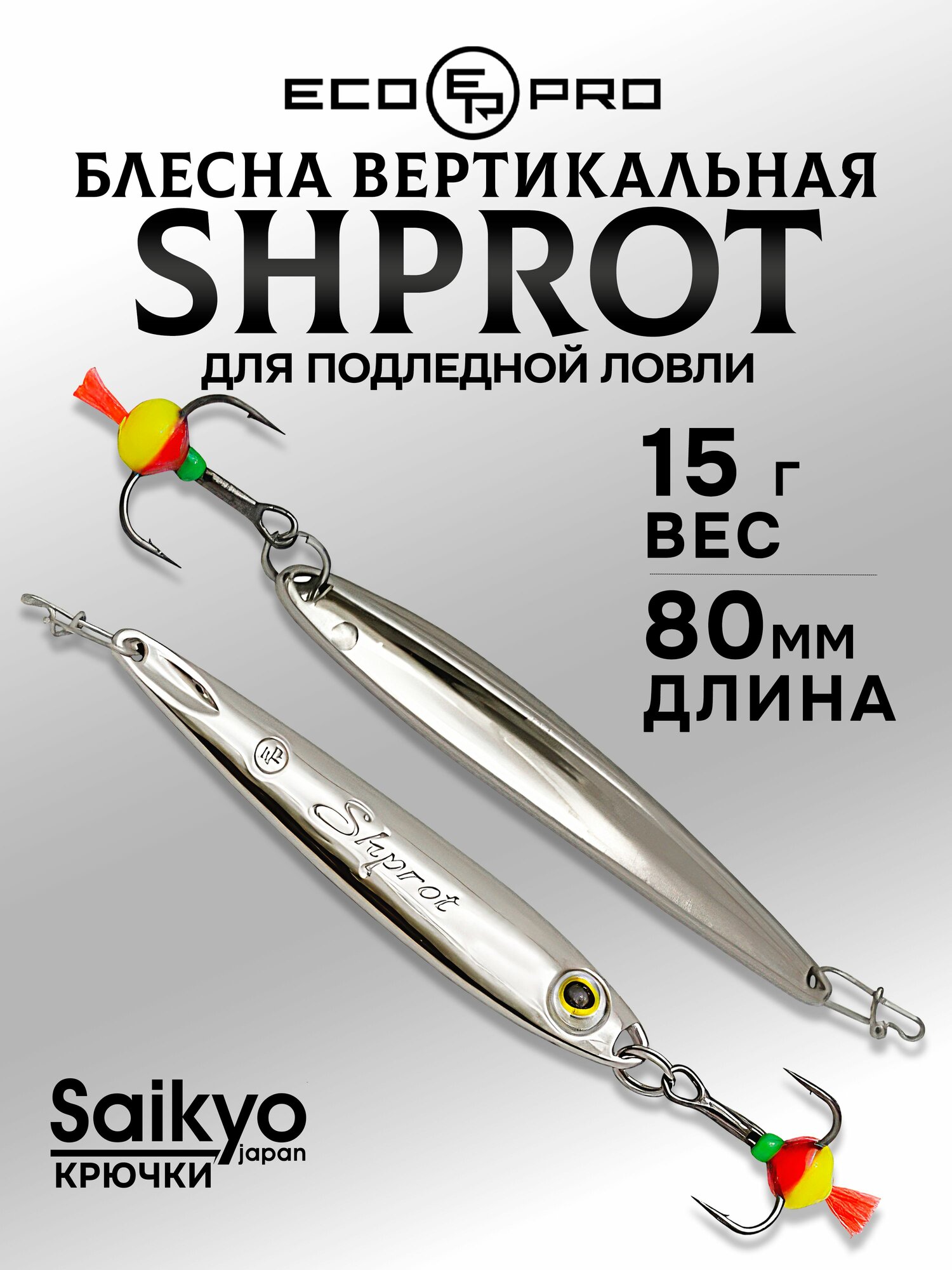 Блесна для рыбалки вертикальная ECOPRO Shprot, 80мм, 15г, S, блесна зимняя