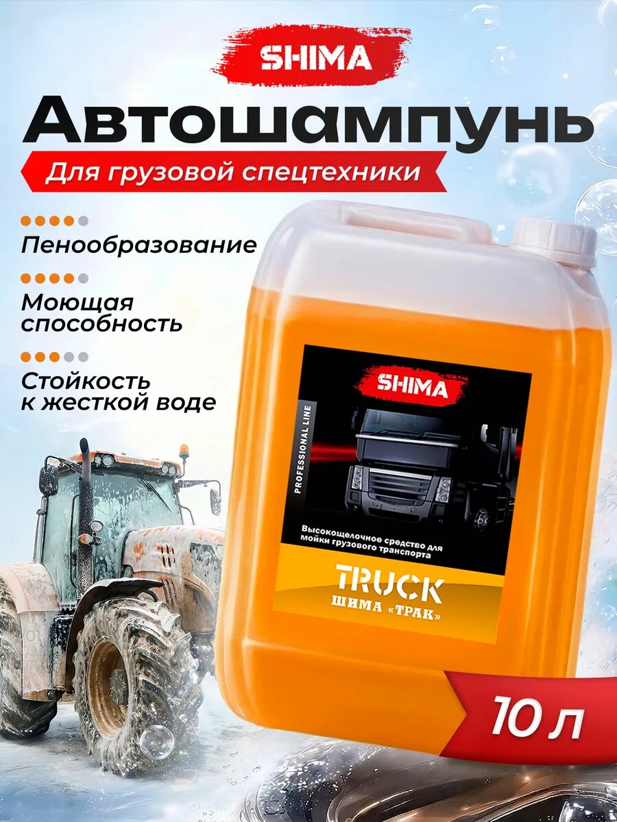 Автошампунь для бесконтактной мойки SHIMA TRUCK, для сильно загрязненных поверхностей грузового транспорта, 10 л