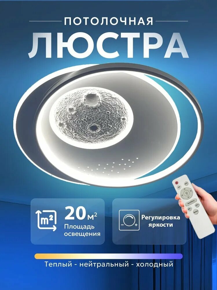 Люстра потолочная светодиодная с пультом, эффект луны, регулировка яркости, 4 режима света, для спальни, детской и гостиной до 20 м