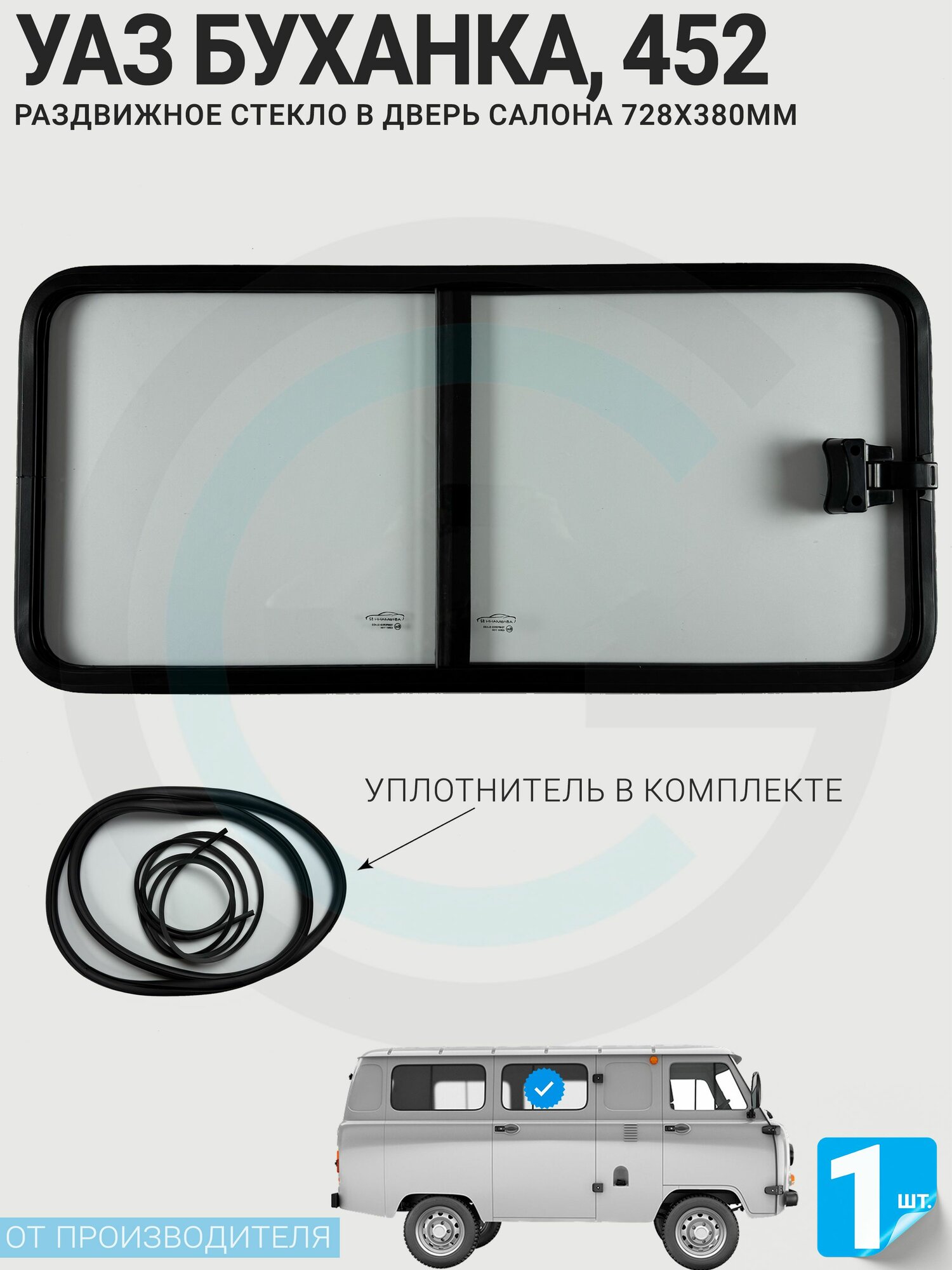 Окна на УАЗ (Раздвижные форточки) в салон "В дверь" с уплотнителем 728x380мм, для УАЗ буханка, 452, 2206, 3741, 3962, 3909, СГР.