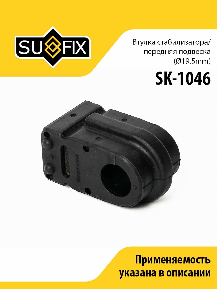 Втулка стабилизатора/Перед. подв. ( 19,5mm) SUFIX SK-1046