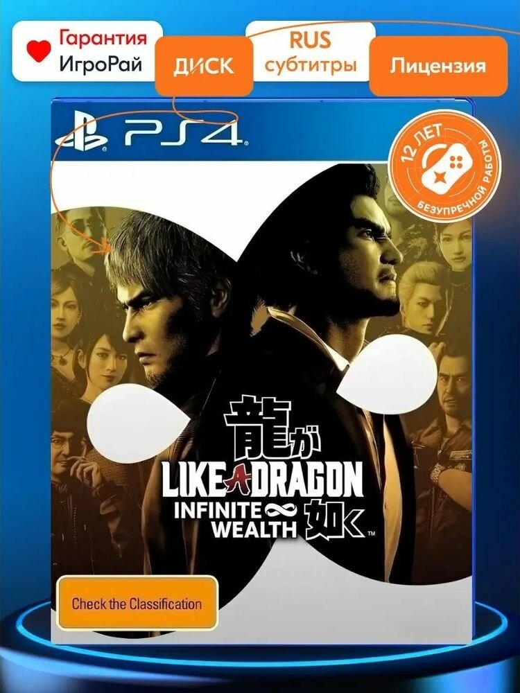 Игра Like a Dragon: Infinite Wealth (PS4, русские субтитры) Ryu Ga Gotoku Studio Blu-ray диск 18+