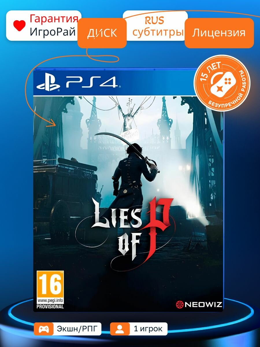 Игра Lies Of P (PS4, русские субтитры) Round8 Studio Blu-ray диск 16+