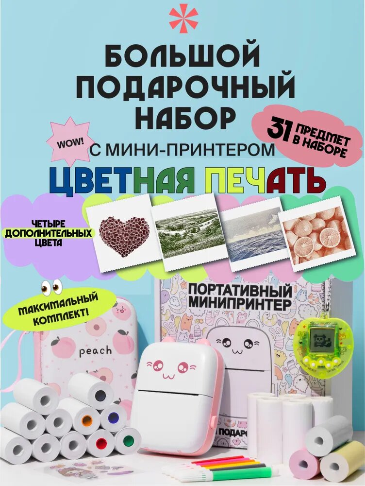 Большой подарочный набор с беспроводным портативным мини принтером для телефона или планшета