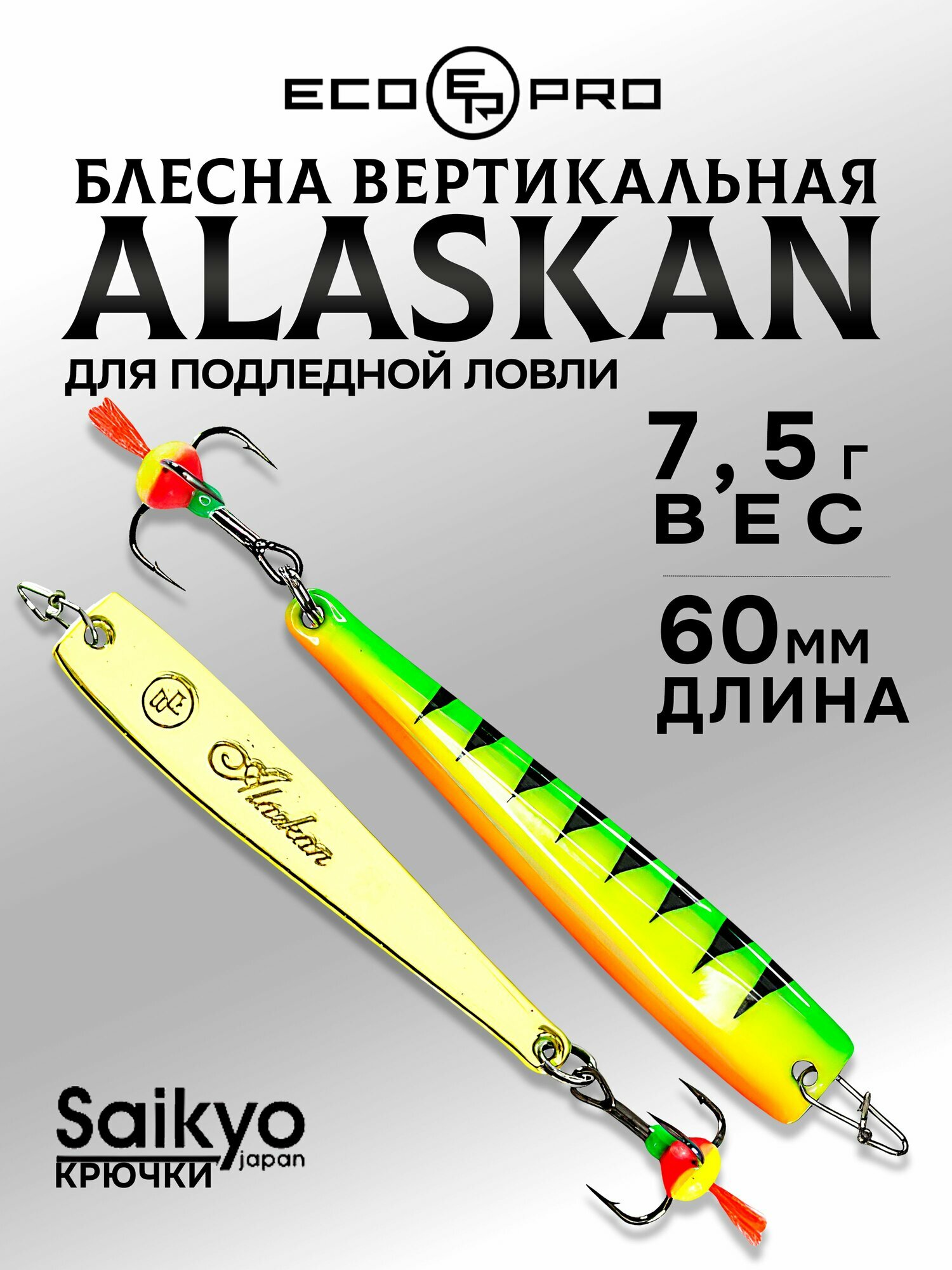 Блесна для рыбалки вертикальная ECOPRO Alaskan, 60мм, 7,5г, FTG, блесна зимняя