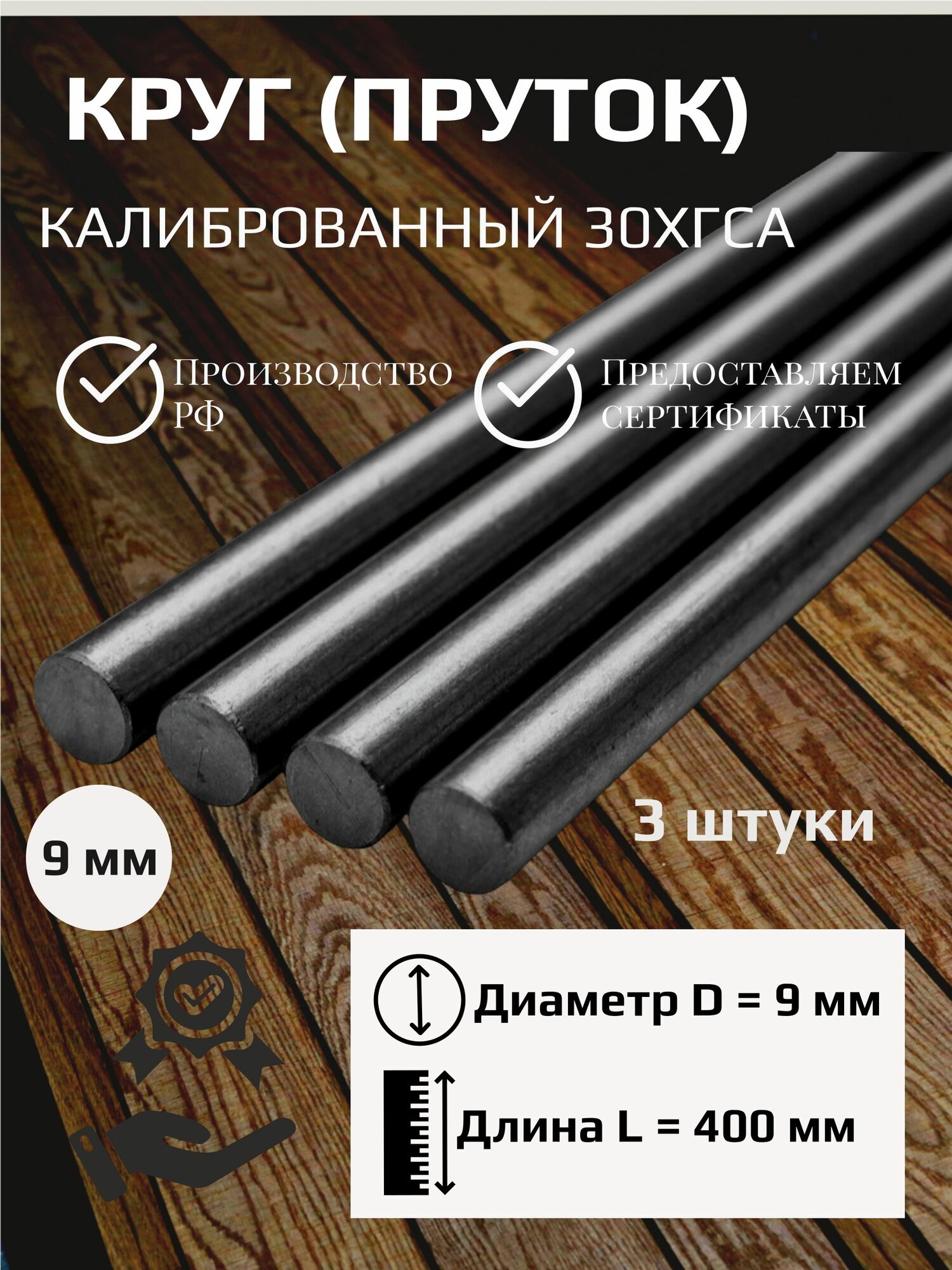 Круг 9х400 мм (40 см) 30ХГСА стальной диаметр 9 мм (кругляк, пруток) ГОСТ 2590-2006 и ГОСТ 4543-2016 3 штуки