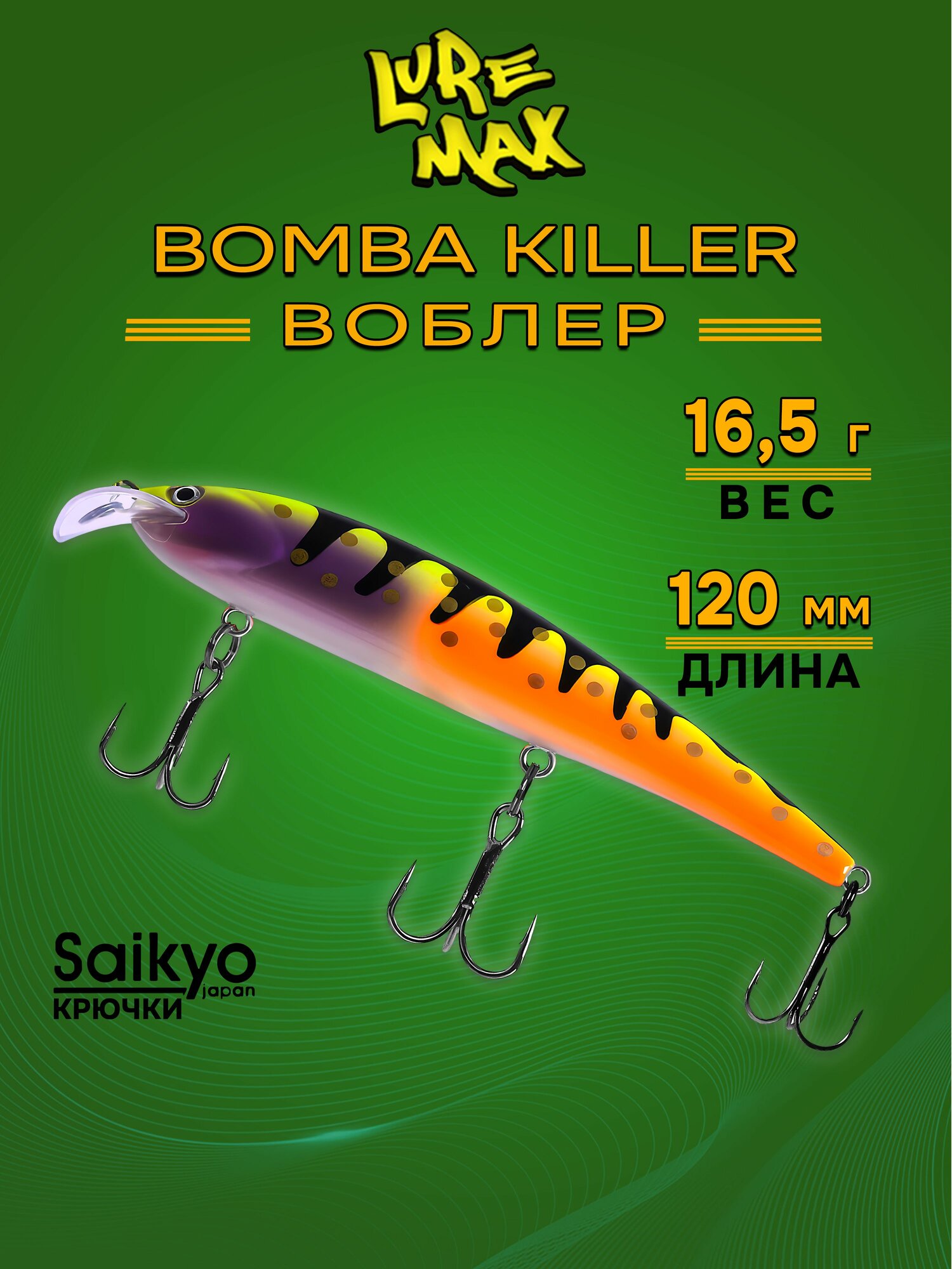 Воблеры для рыбалки LureMax BOMBA KILLER 120FDR-025 16,5 г, воблер на щуку