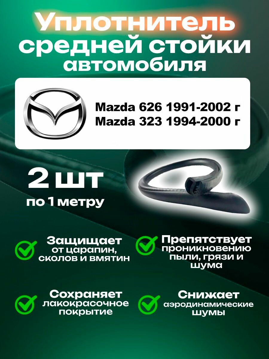 Уплотнитель средней стойки автомобиля Mazda 626 1991-2002 г, Mazda 323 1994-2000 г, Мазда 626, 323 - 2 штуки, междверный