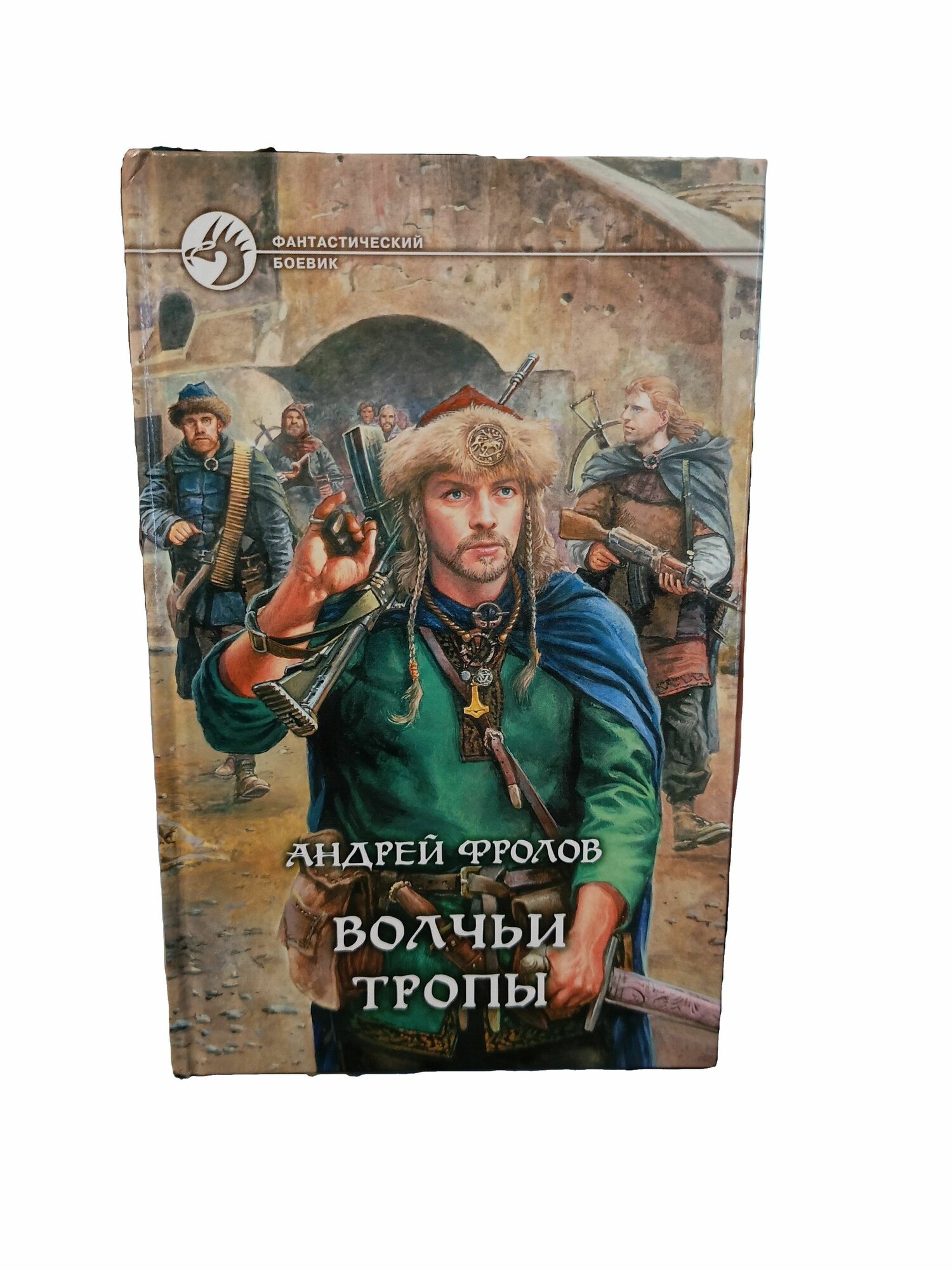 Волчьи тропы. Фролов Андрей Евгеньевич. Альфа-книга. 2006. Твердый переплет. 412 стр