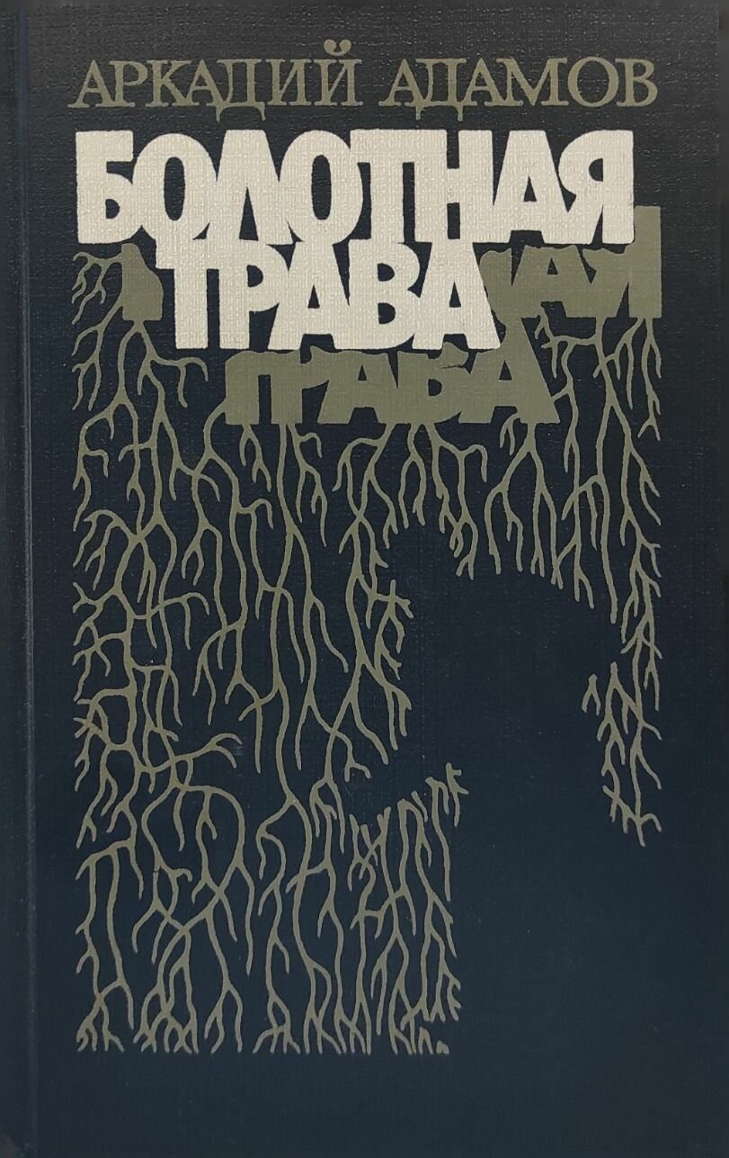 Болотная трава. Адамов Аркадий Григорьевич. Советский писатель. 1990. Твердый переплет. 624 стр