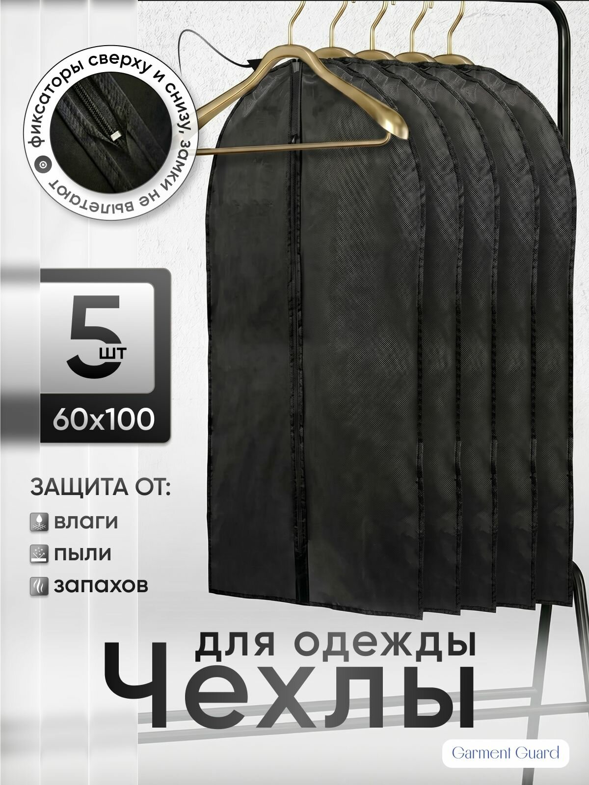 Чехол для одежды на молнии Garment Guard Чехлы для одежды черные 60 х 100 см. набор 5 шт.
