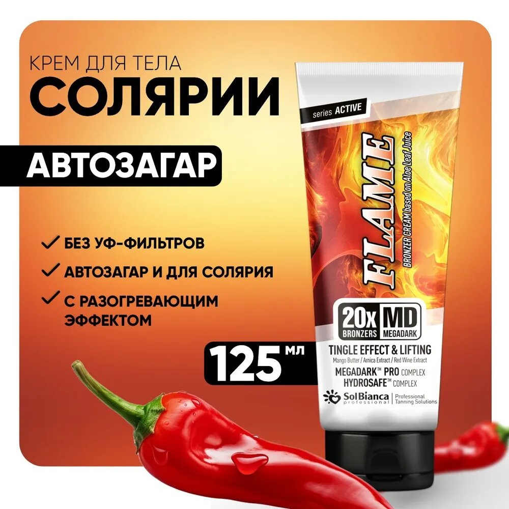 Крем-автозагар для солярия Flame с тингл-эффектом, 125 мл Solbianca