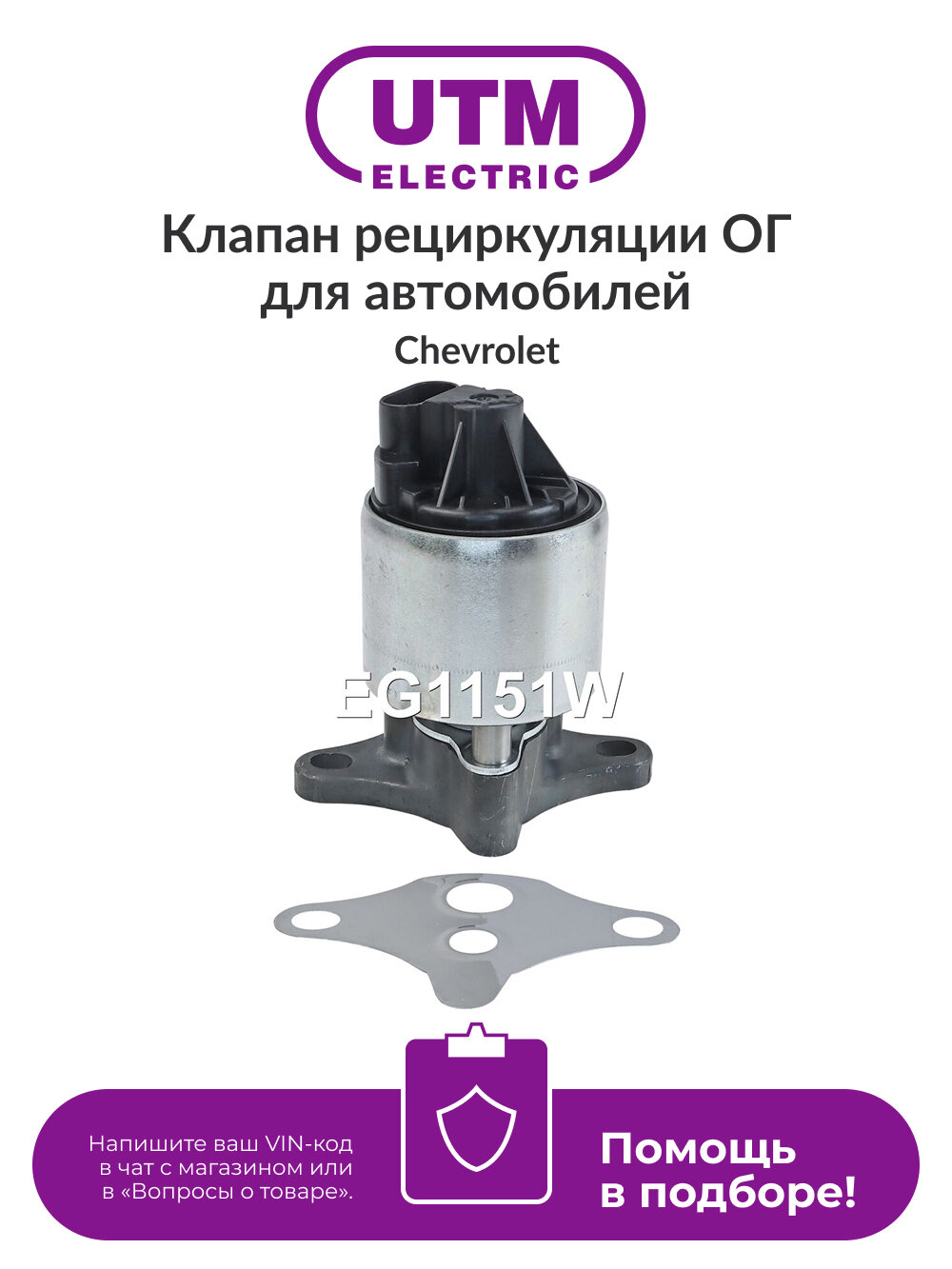 Клапан рециркуляции UTM EG1151W для ОГ Chevrolet Aveo Cruze Kalos Lacetti Nubira