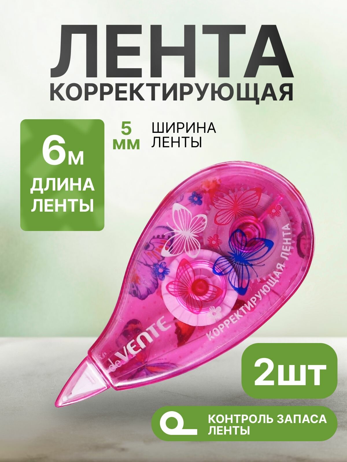 Корректор ленточный набор 2 штуки "deVENTE. Butterfly" розовый, 5 мм*6 м, регулировка натяжения ленты